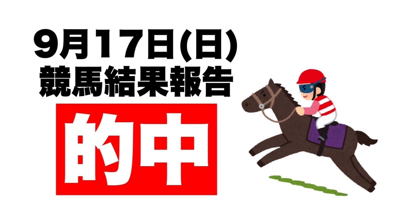 競馬予想歴50年】917日競馬予想結果報告：阪神11r「ローズステークス GⅡ」・中山11r「ラジオ日本賞」うまじい的競馬予想 ｜う