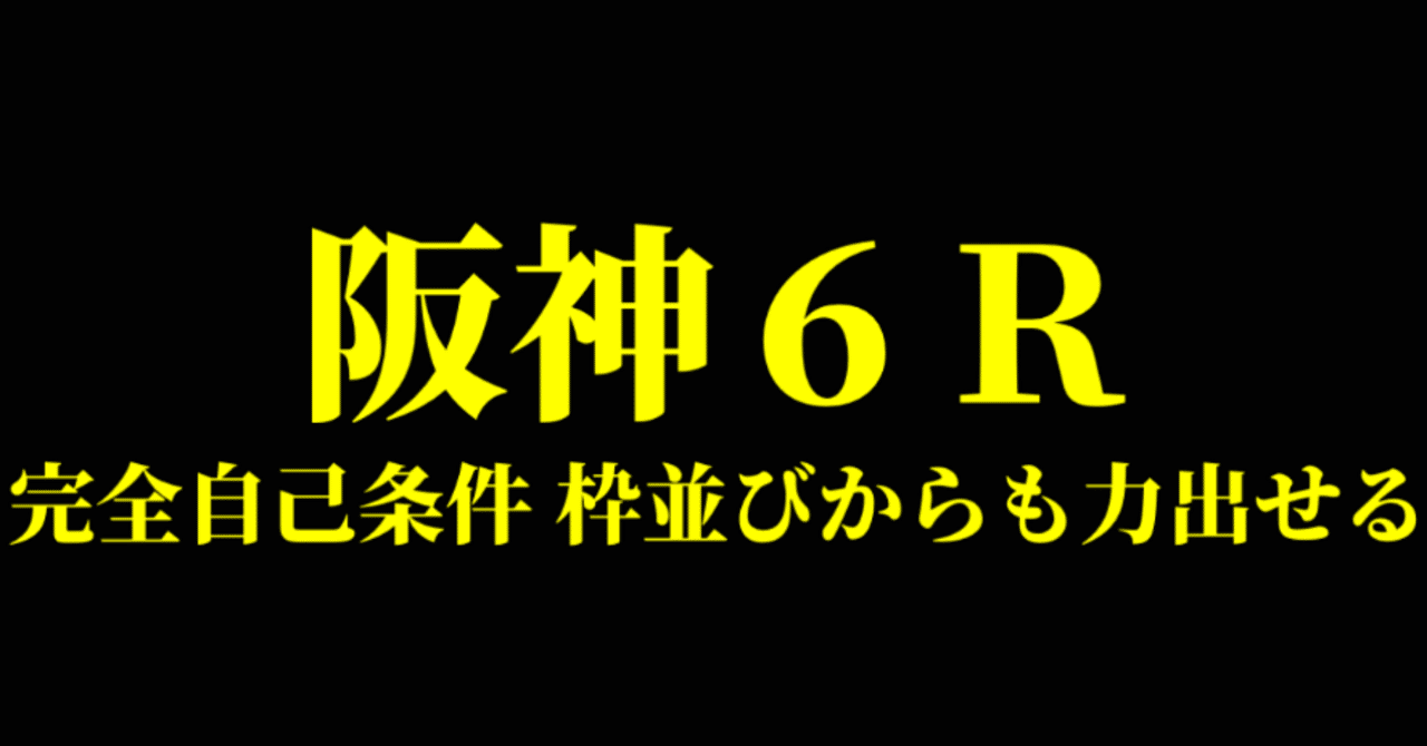 9/18 阪神6R【S】※再販売｜的中さん【的中率特化型競馬予想AI】