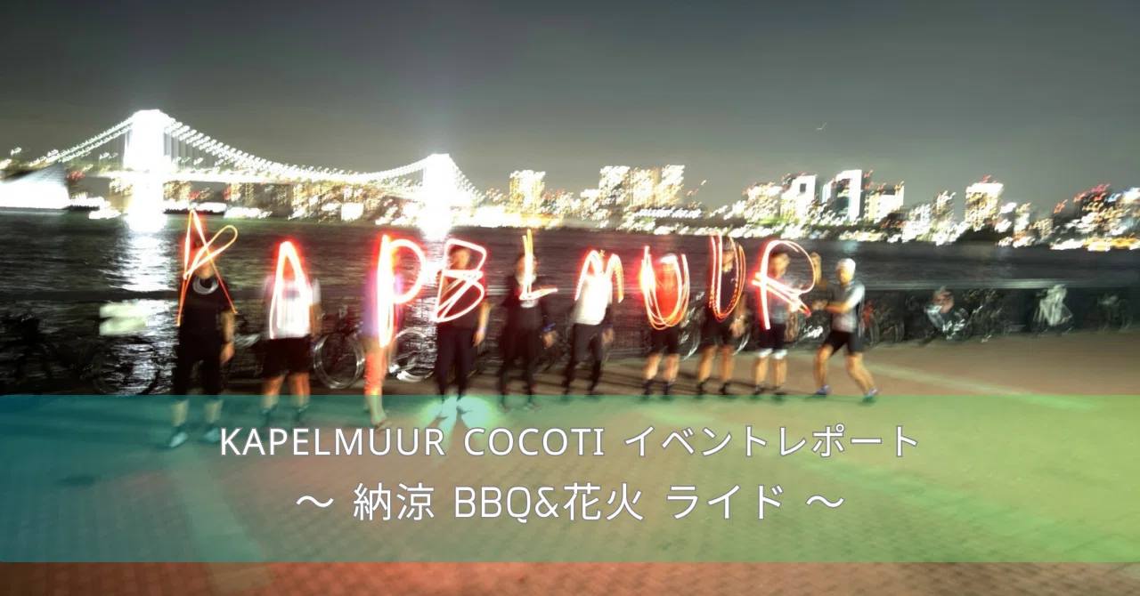KAPELMUUR cocotiライド ～ 納涼 BBQ&花火 ライド ～ イベントレポート｜KAPELMUUR