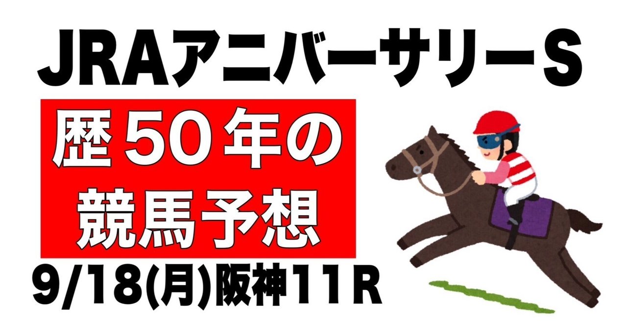 【競馬予想歴50年】9/18(月)予想①阪神11R「JRAアニバーサリーステークス」【うまじい的競馬予想】｜うまじい【競馬予想歴50年】