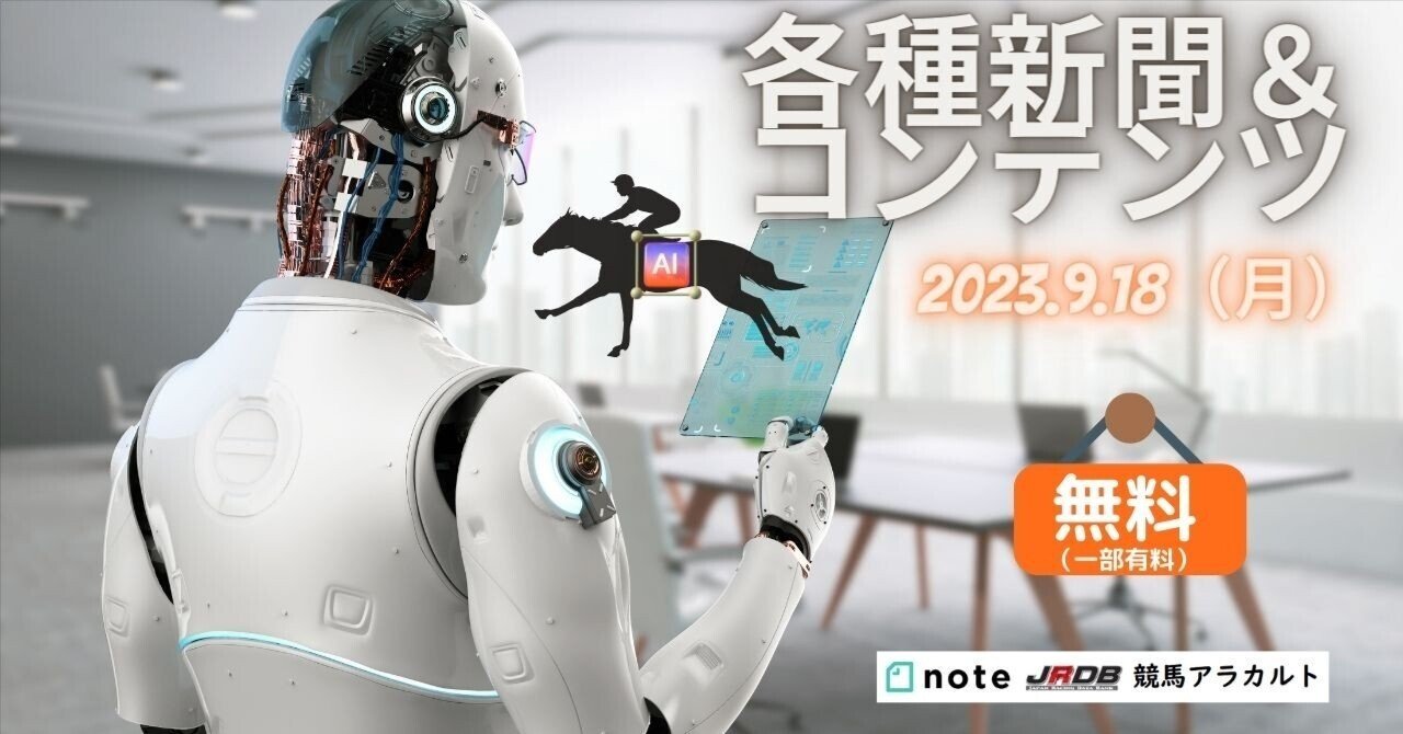 9/18（月）分各種新聞＆データをご覧いただけます｜JRDB 競馬アラカルト