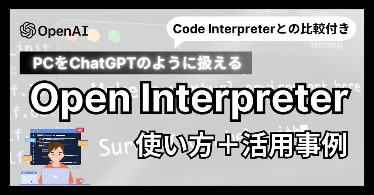 【革命的：PCをChatGPTのように動かせる】ローカル環境でCode Interpreterを動かせる「Open Interpreter」の ...
