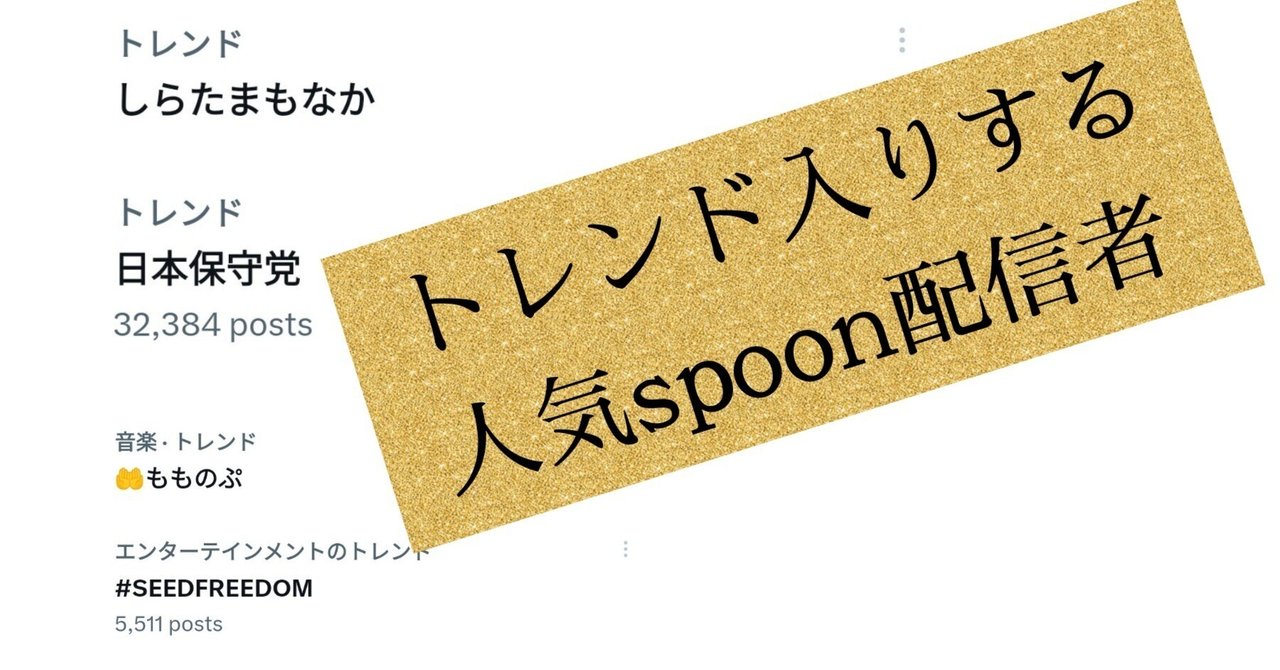 トレンド入りする人気spoon配信者に注目！！｜ことねぇ