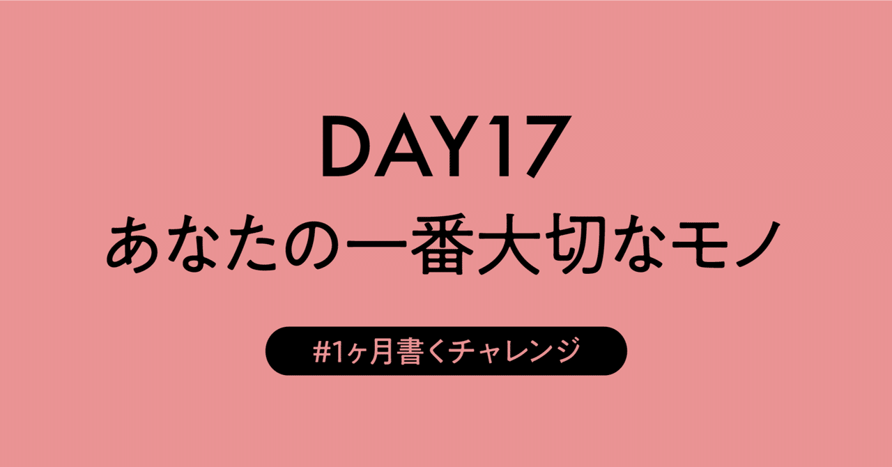 DAY17：あなたの一番大切なモノ｜ゆもし丸