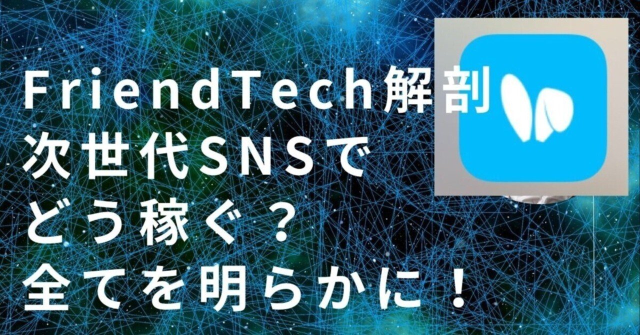 FriendTech解剖：次世代SNSでどう稼ぐ？全てを明らかに！｜さんぺいブログ（ビジネス版）40代限定