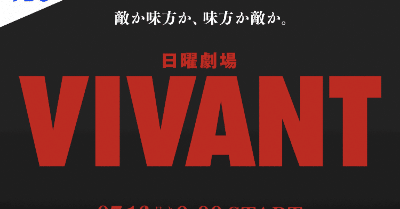 VIVANT｜これきよ