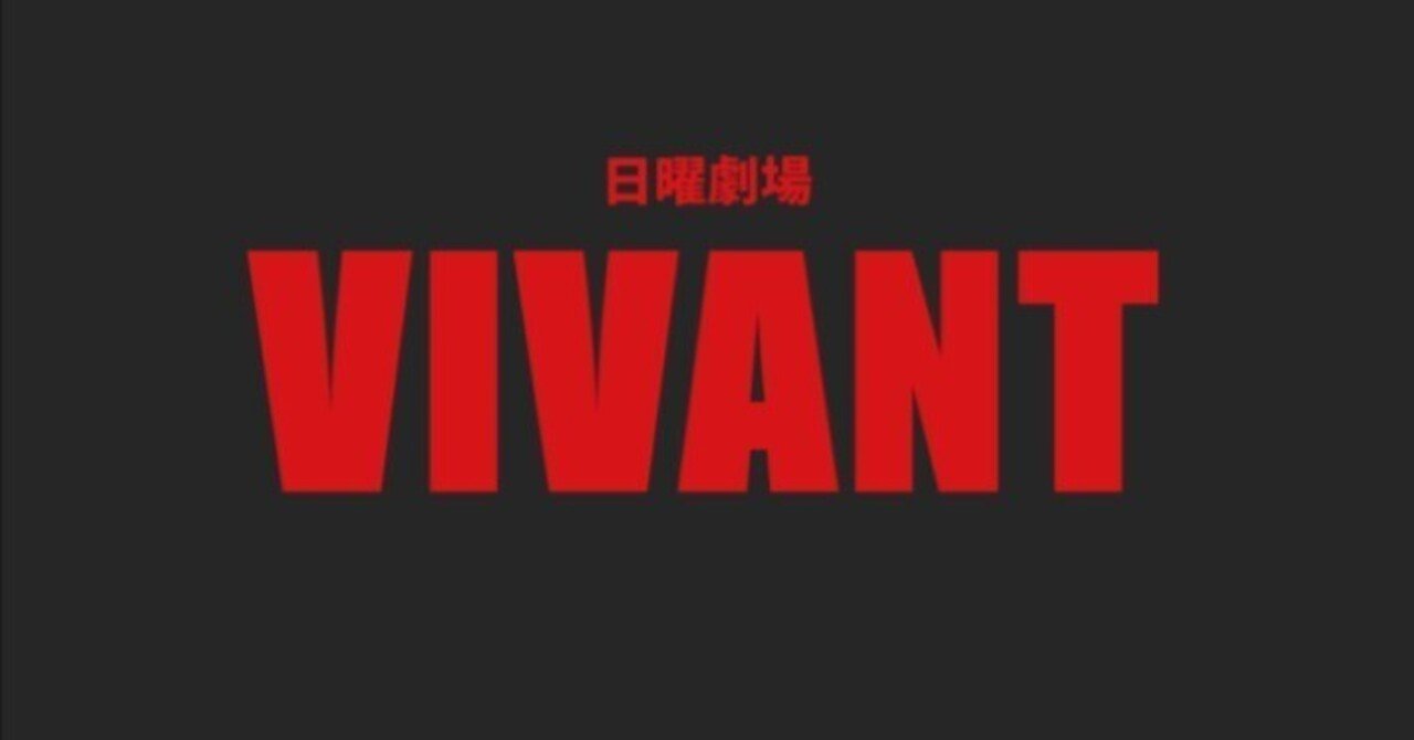 VIVANT最終回：堺雅人主演ドラマの衝撃的な結末｜音村 香助