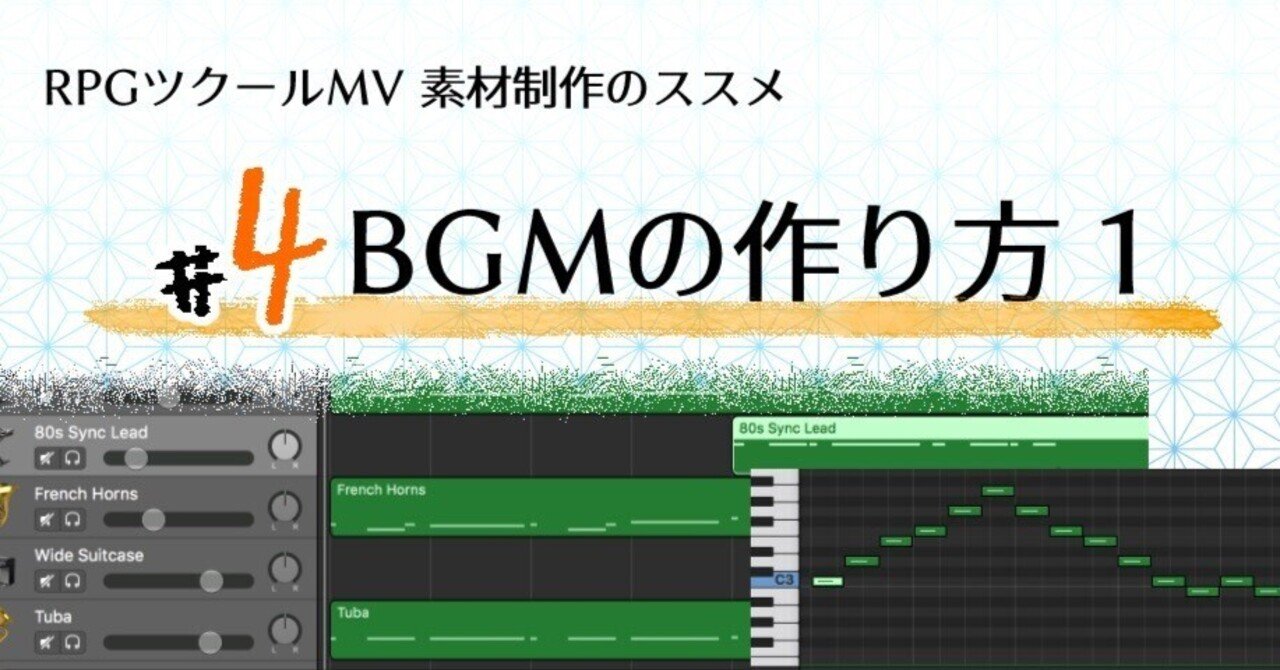 RPGツクールMV BGM制作について 1｜ROTTA