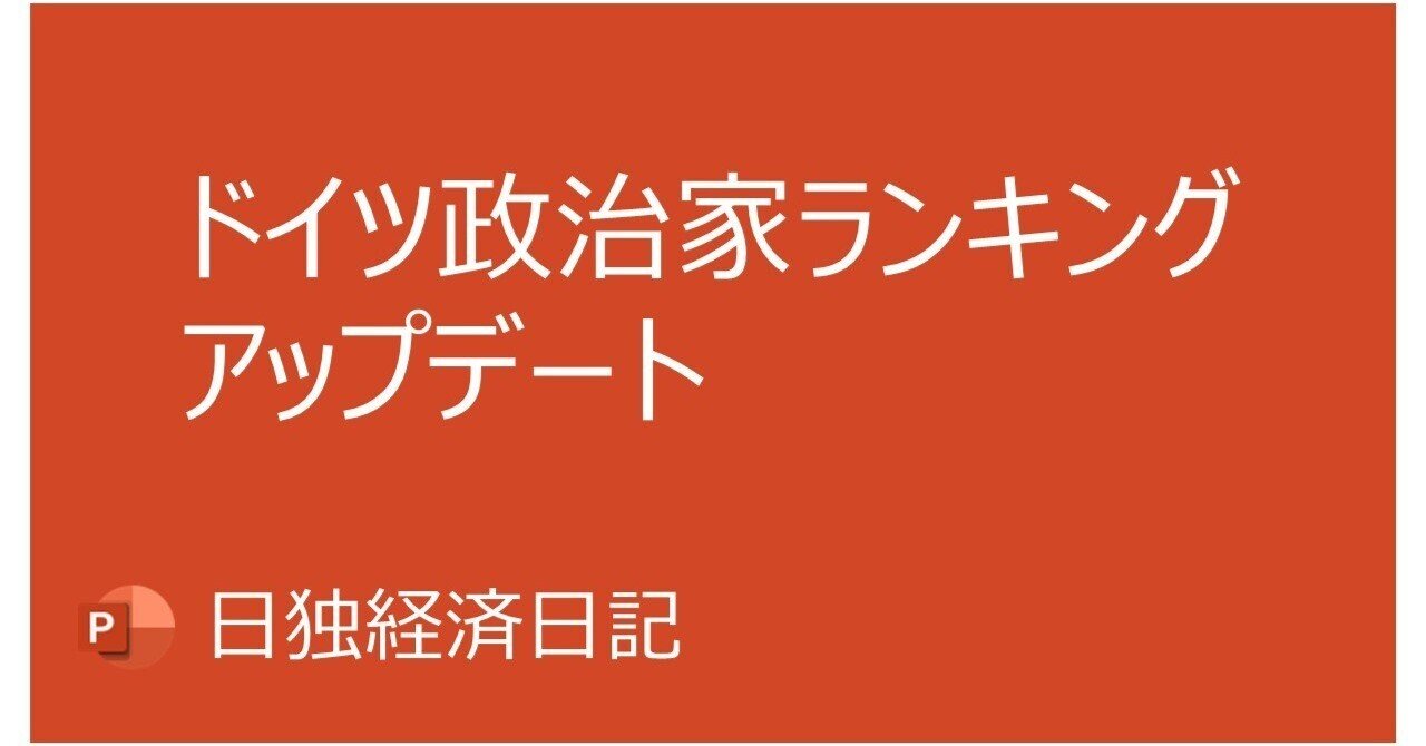 ドイツ政治家ランキングアップデート｜Nobuo Date
