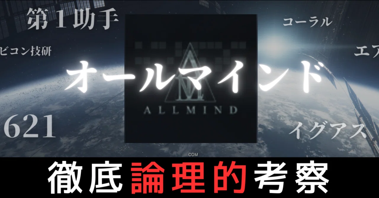 【AC6徹底論理的考察】オールマインドの動向を時系列で解説｜ИOVA