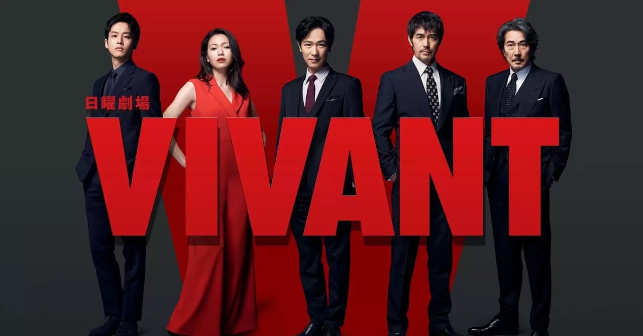 VIVANT 終演 ｜ハマの大ちゃん