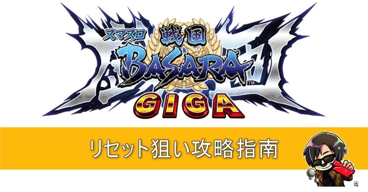 【知識介入で】戦国BASARA GIGA リセット攻略【さらに甘く？】｜すろのすけ
