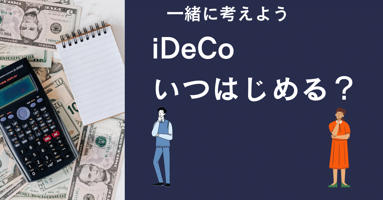 いつが正解？iDeCoの始めどきを考える｜けんパパ/自由を目指す副業投資家🎈