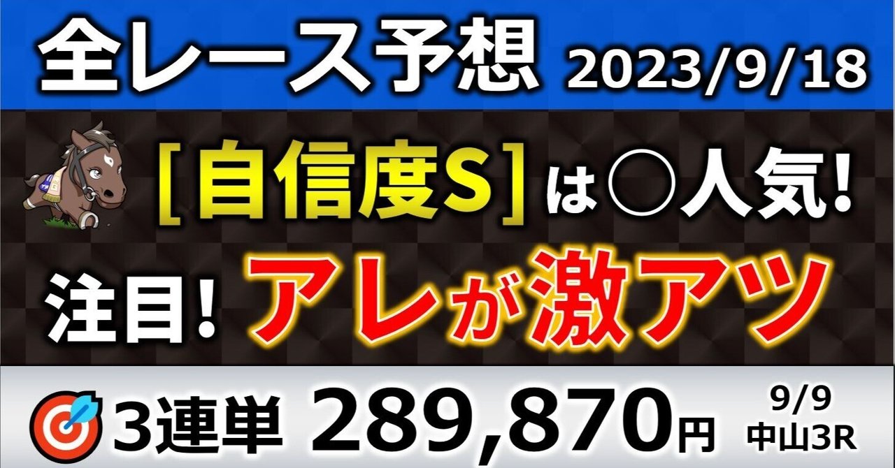【全レース予想 2023918】 自信度s！妙味抜群の激穴 ／ 99 中山3r！3連単的中 289870円 ／ 穴馬！オーケーソニック
