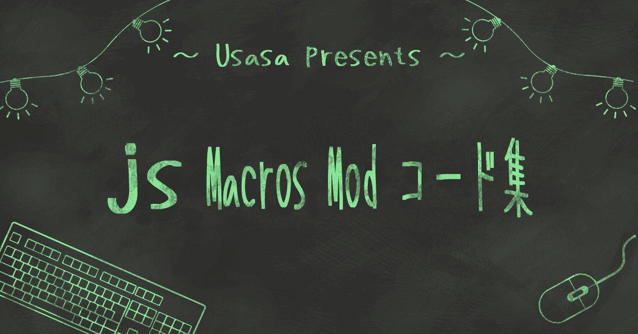 JS Macros modコード集｜Usasa