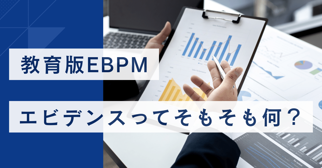教育版EBPM｜教育を本気で語る会
