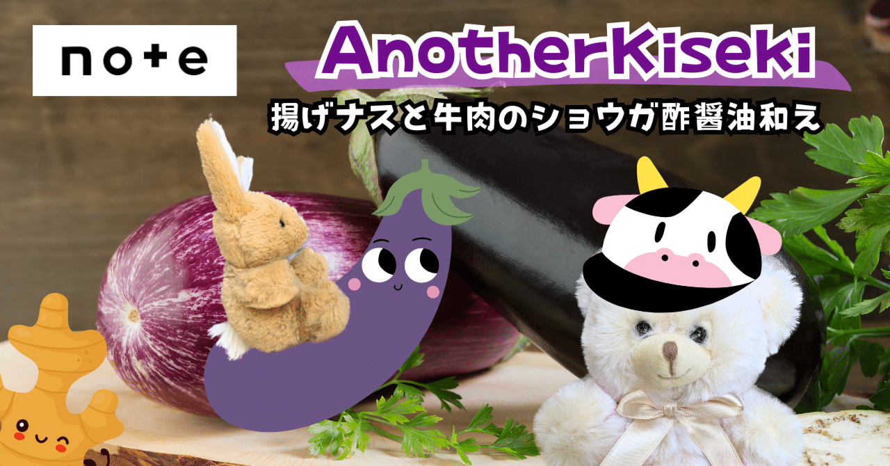 揚げナスと牛肉のショウガ酢醬油和え // AK11｜幸紗チサ（Sachisa, Chisa）