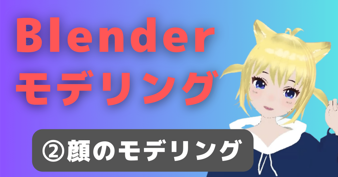 【BlenderでVTuberキャラ作成】②顔のモデリング｜これすご-AIクリエイティブ-