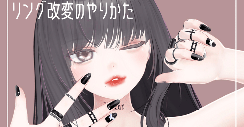 【VRC】リング改変のやり方【Unity】｜Ringoame