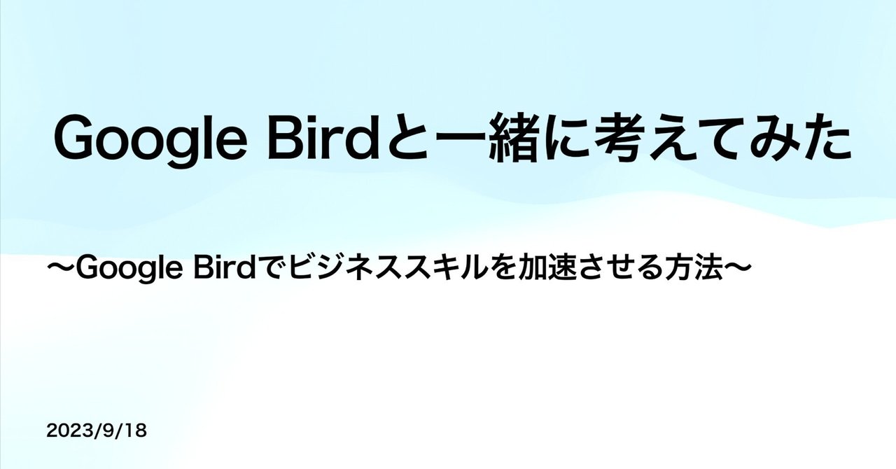 Google Birdでビジネススキルを加速させる方法（Google Birdと一緒に考えてみた）｜小池 光徳 / mitsu