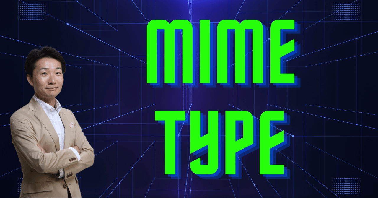【サイバーセキュリティ】あれもこれもいろいろ送れる「MIMEタイプ」とは？：HTTPで送れるデータ形式｜松井真也＠登録セキスペ