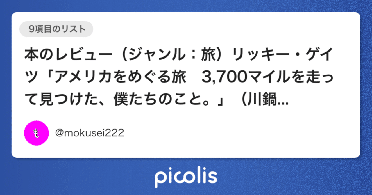 本のレビューが集まるサイトpicolis｜picolis（ピコリス）公式