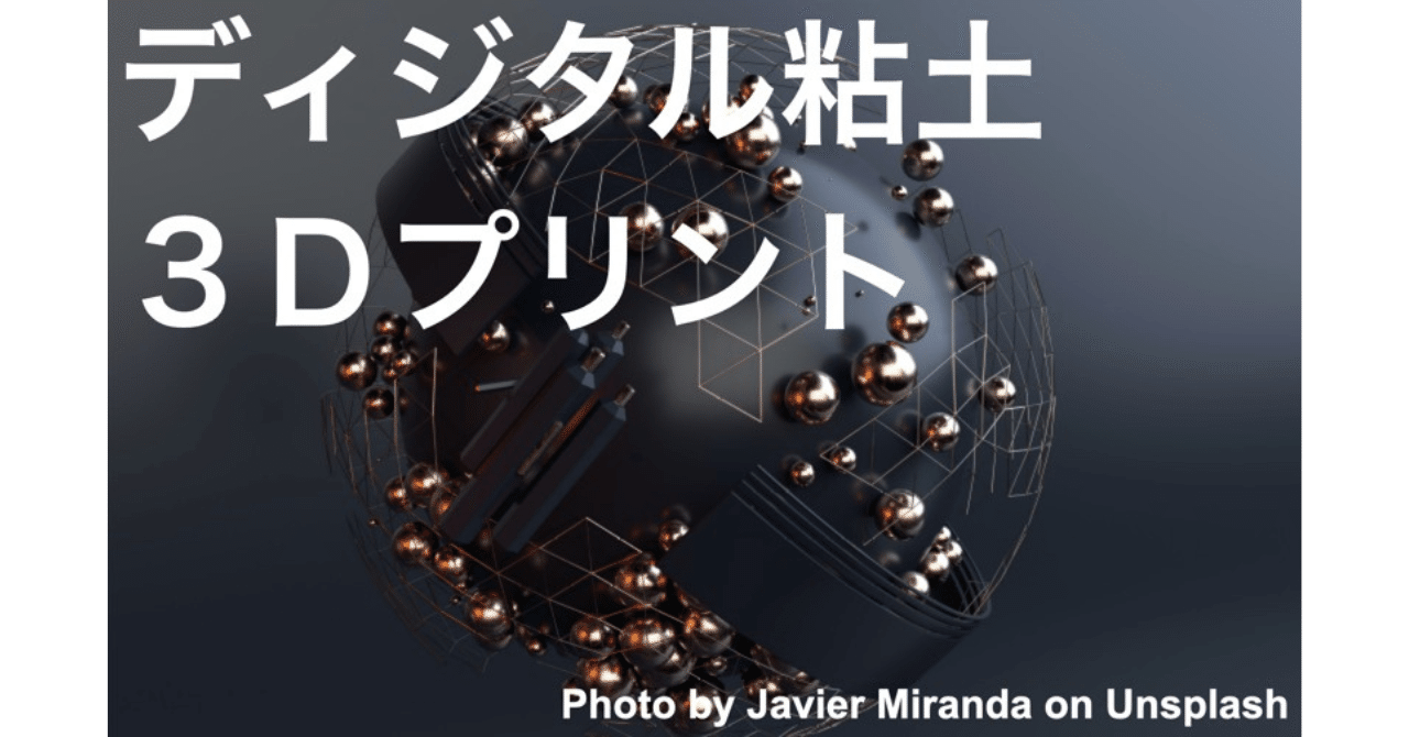 ディジタル粘土細工を3Dプリントしよう！｜Doc_P3@note毎週何かしらの記事を投稿します