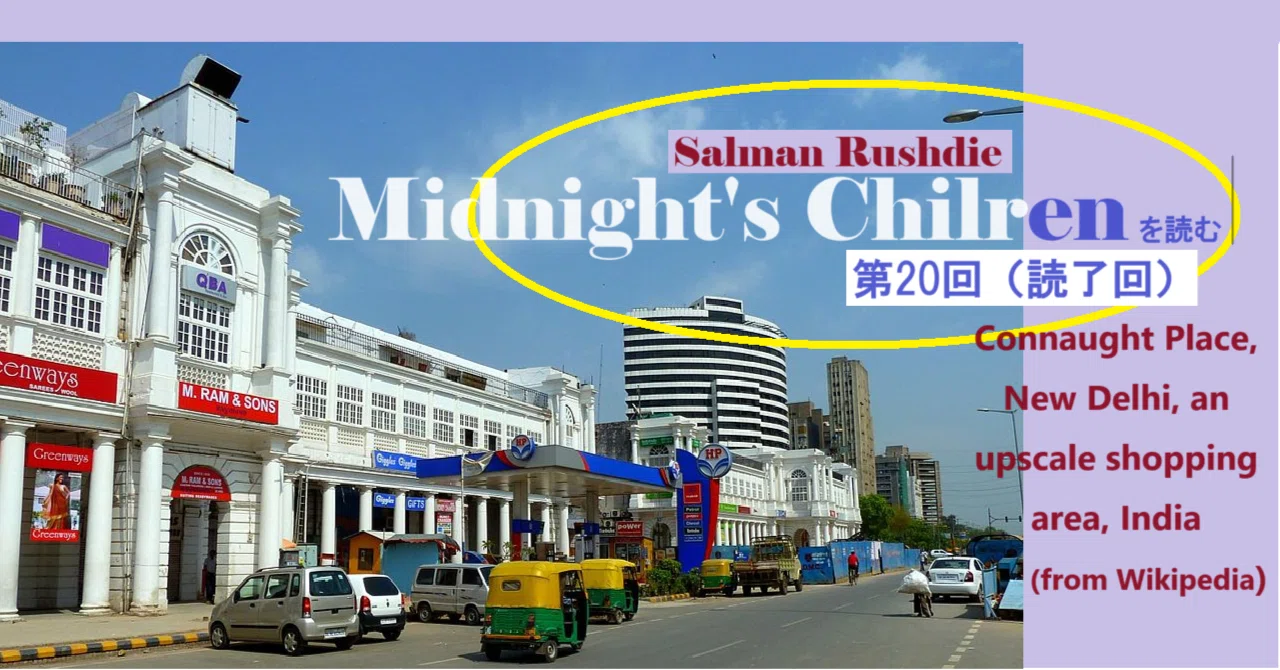 68回目 "Midnight’s Children" を読む（第20回・読了回）。関西弁の「いちびる」が、ラシュディの自身とこの物語の話題との ...