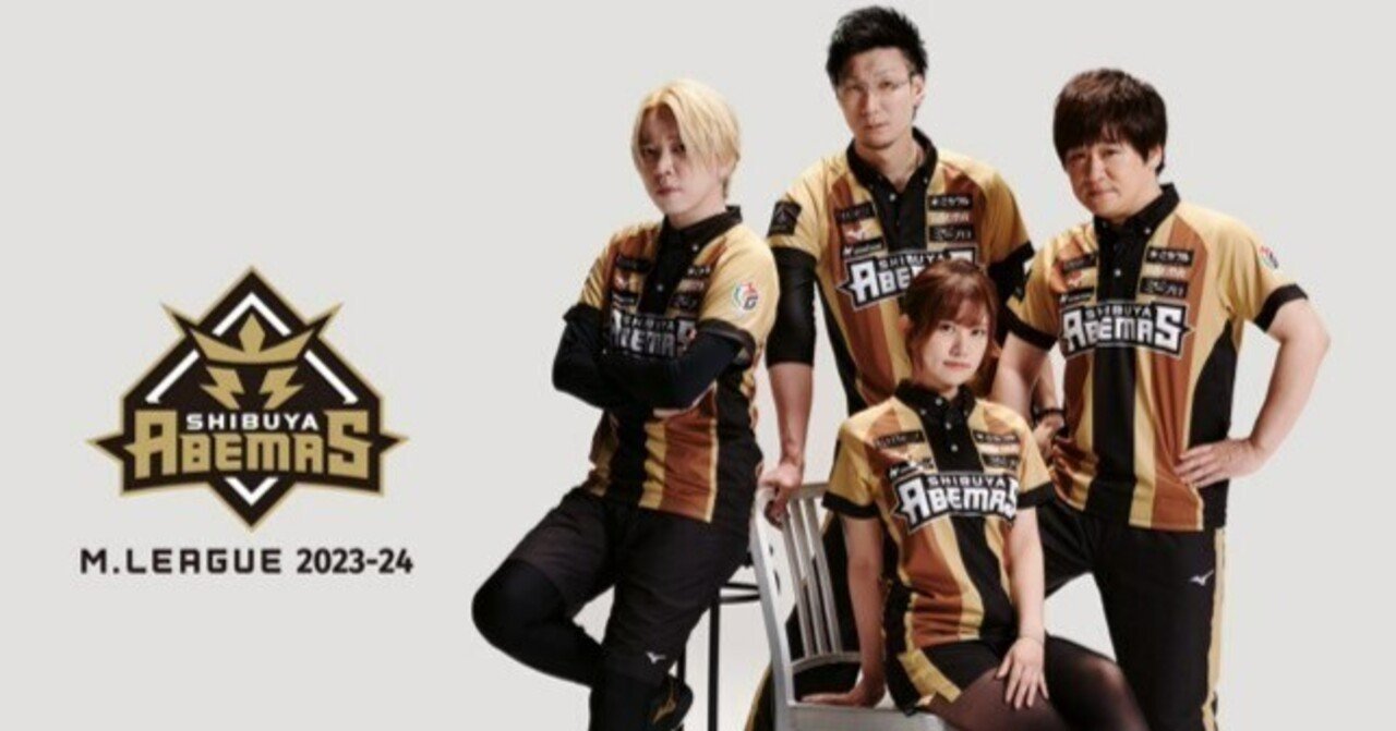 2023-24 Mリーグ 全チーム戦力分析①（渋谷ABEMAS）｜きみー