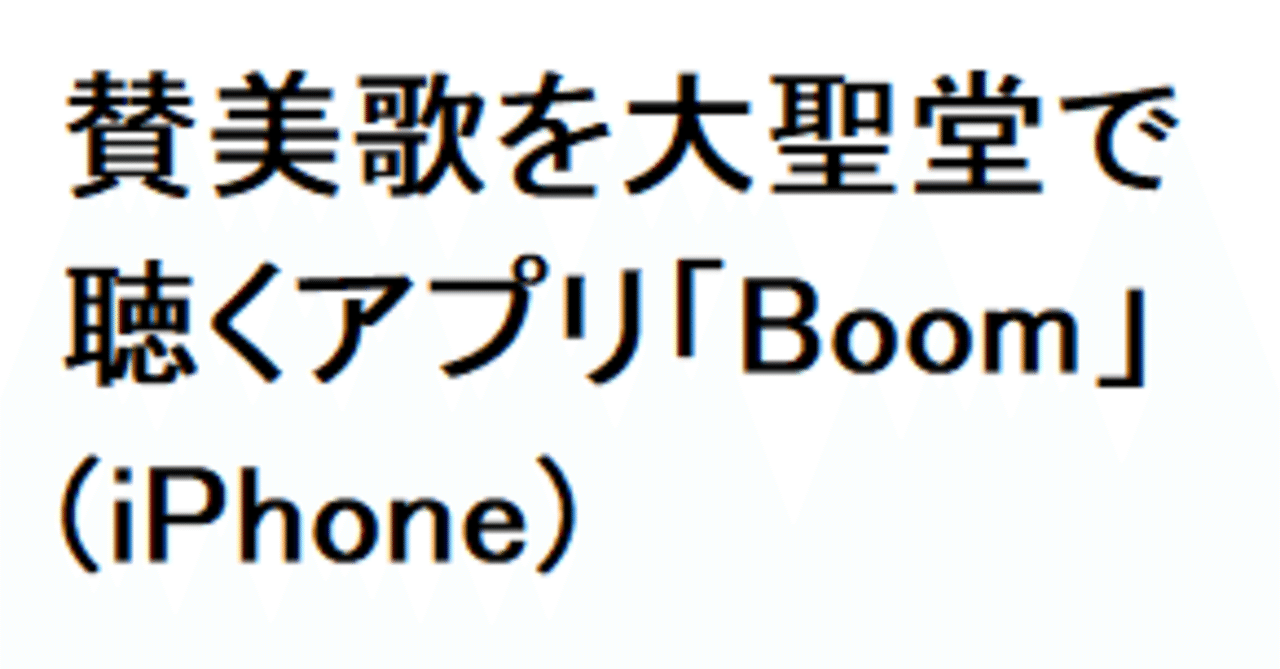 賛美歌を大聖堂で聴くアプリ「Boom」(iPhone)｜今聖書を学んでいる～懶道人(monogusadoujin)