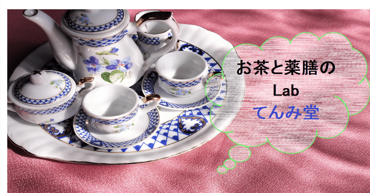 【よもやま話】File9防災グッズにちょい足し薬膳とフレーバーティーを！｜てんみ堂☆ゆうこ