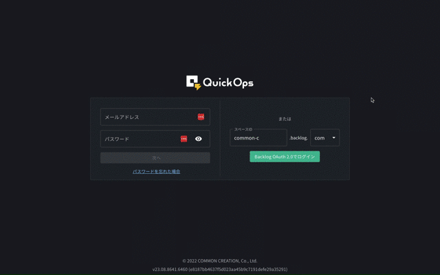 【新規受付は終了しました】ソフトウェア開発をより便利に！-Backlog Git専用のCI/CDサービス「QuickOps」-｜コモン・クリエーション株式会社