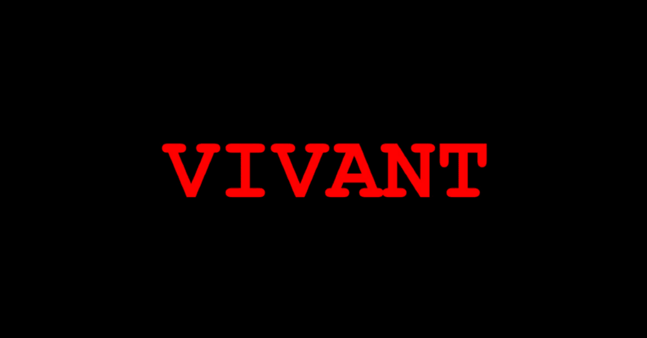 【VIVANT】感想※ネタバレ有り｜べあ