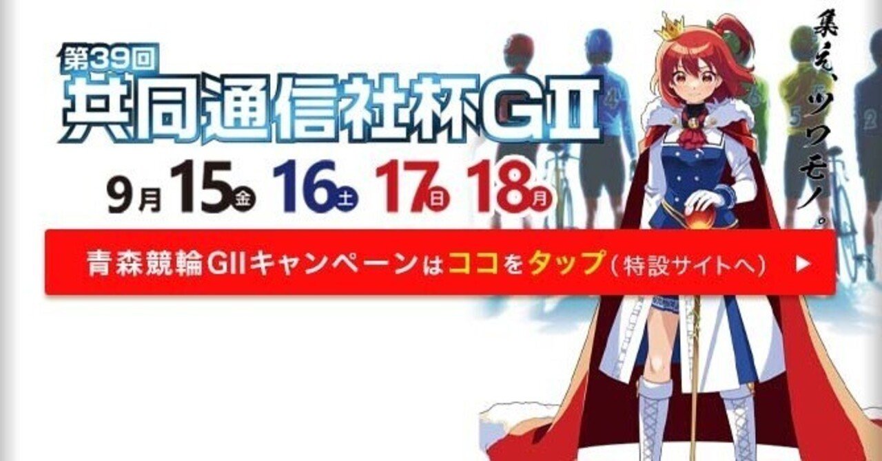 9/18 G2 青森競輪🏆11R🔥🔥決勝戦👑🔥🔥｜ギャン坊師 / 競輪予想