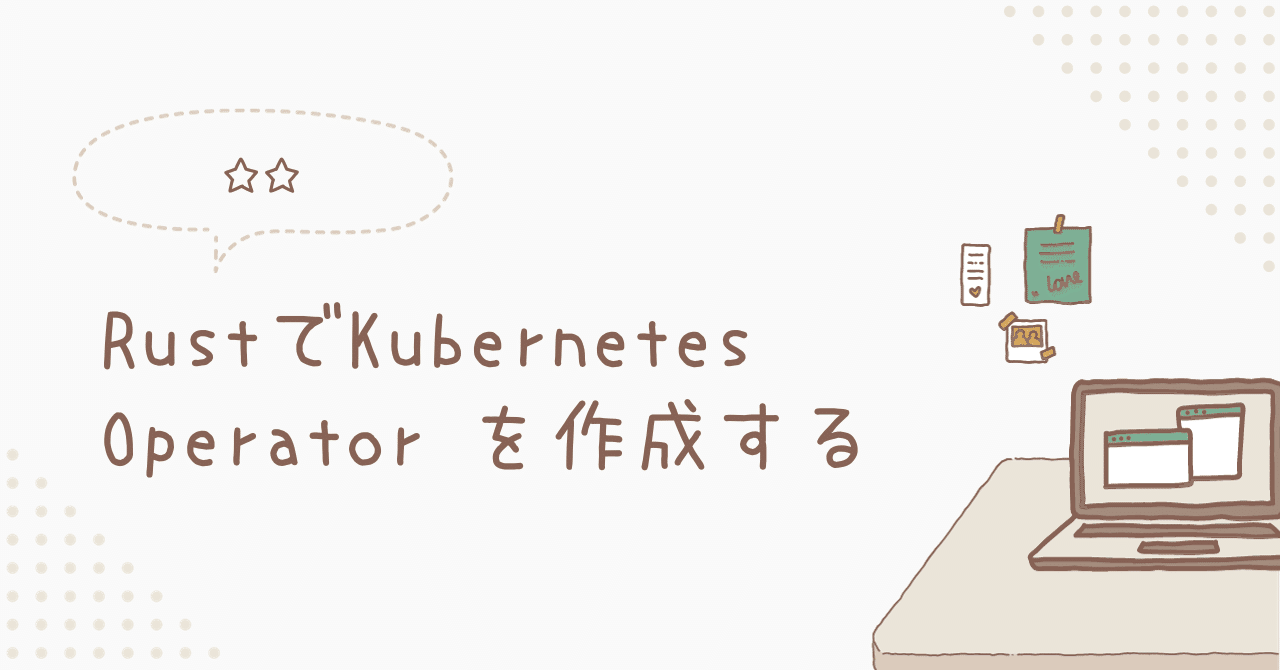 RustでKubernetes Operator を作成する｜toshi