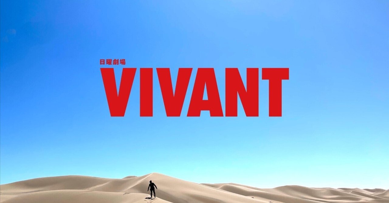 タイトル『VIVANT』｜mallowska