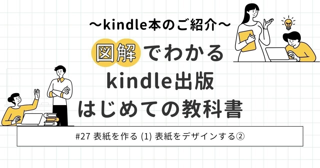 図解でわかる kindle出版はじめての教科書 #27 表紙を作る (2) 表紙をデザインする②｜宮原 航