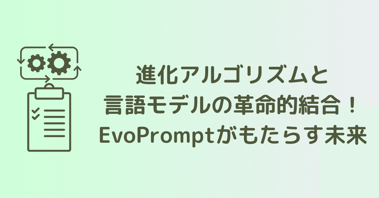 プロンプト最適化の新時代: EvoPromptが切り開く新しい地平線｜0xpanda alpha lab