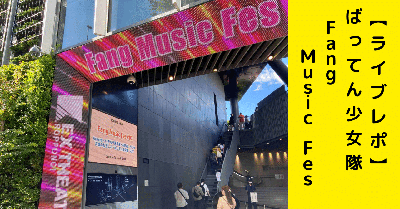 【ライブレポ】ばってん少女隊@Fang Music Fes #02〜「クラップゥ！」と、春乃きいなは言った〜｜ふくみみん