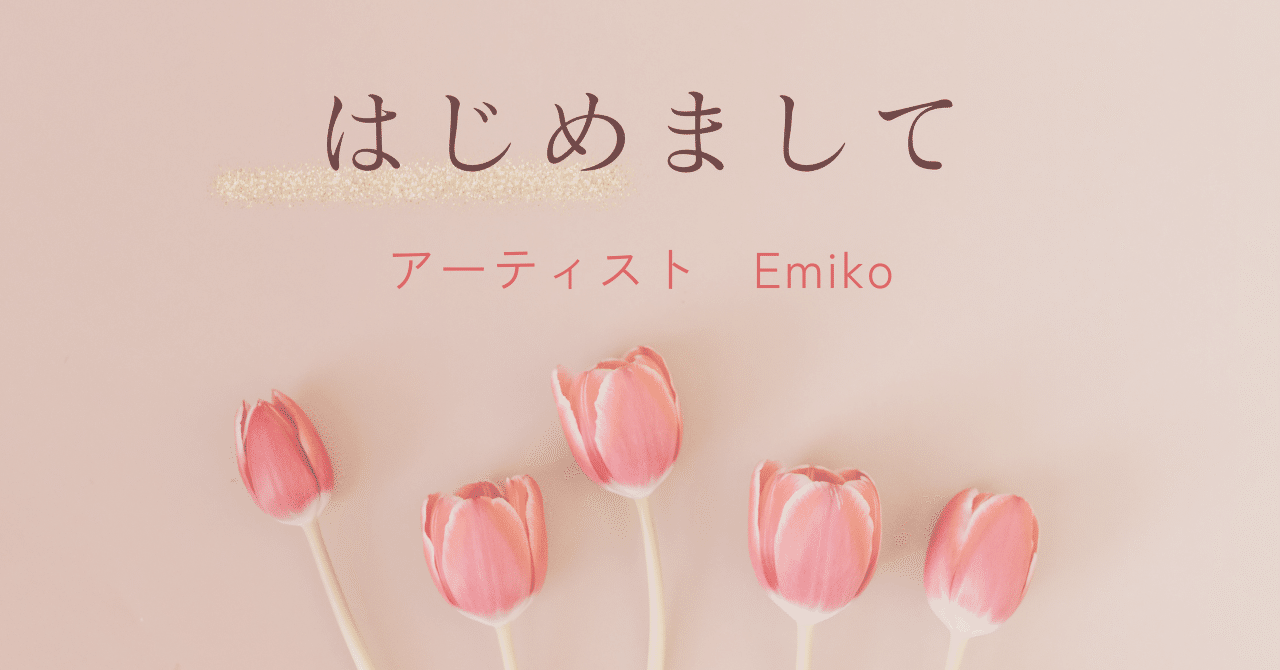 はじめまして｜Emiko