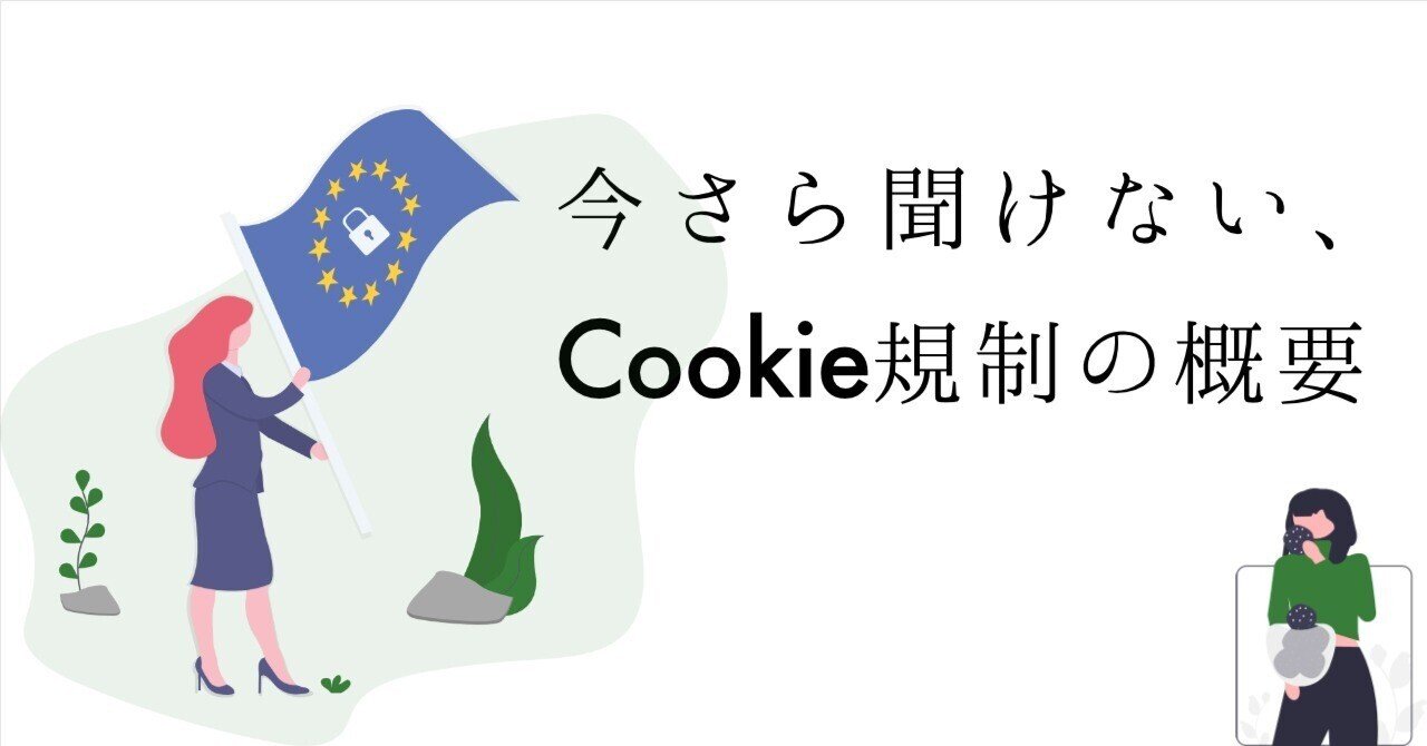 今さら聞けない、Cookie規制の概要｜ウェブ解析士協会 WACA【公式】