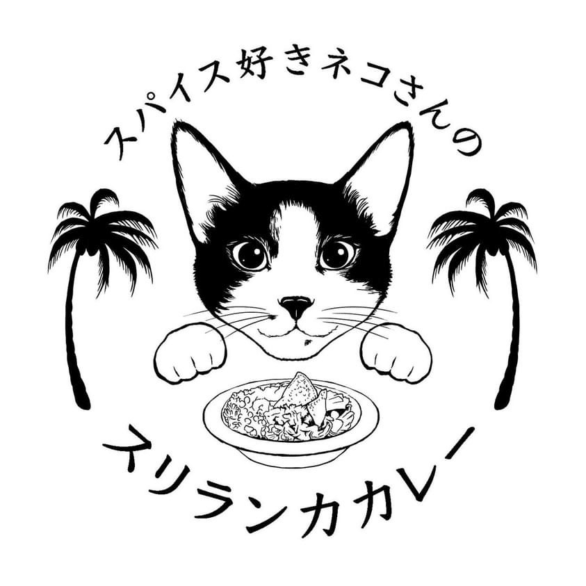 本格的だけどやさしい味 スパイス好きネコさんのスリランカカレー | CHITAZINE