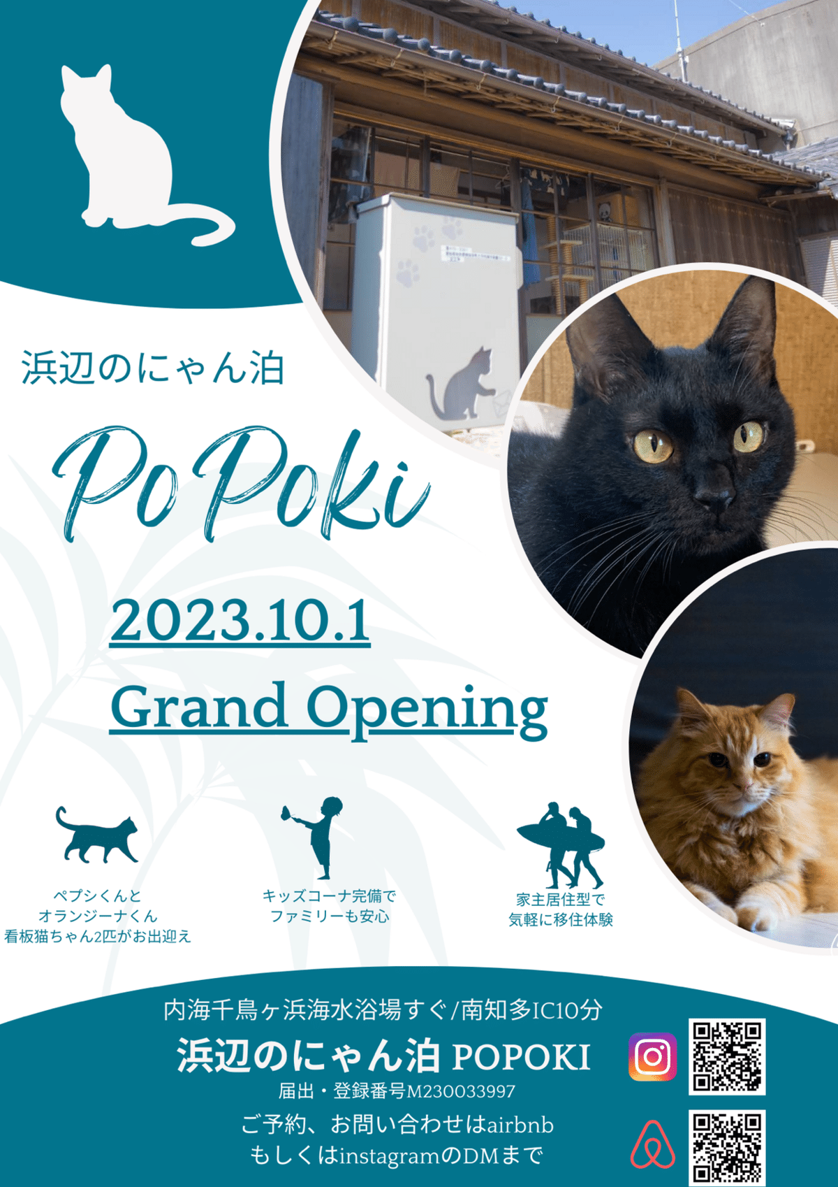 【10/1（日）グランドオープン】南知多内海千鳥ヶ浜の古民家民泊「浜辺のにゃん泊Popoki」がリニューアル！ CHITAZINEとのコラボ企画も開催中｜別冊 CHITAZINE