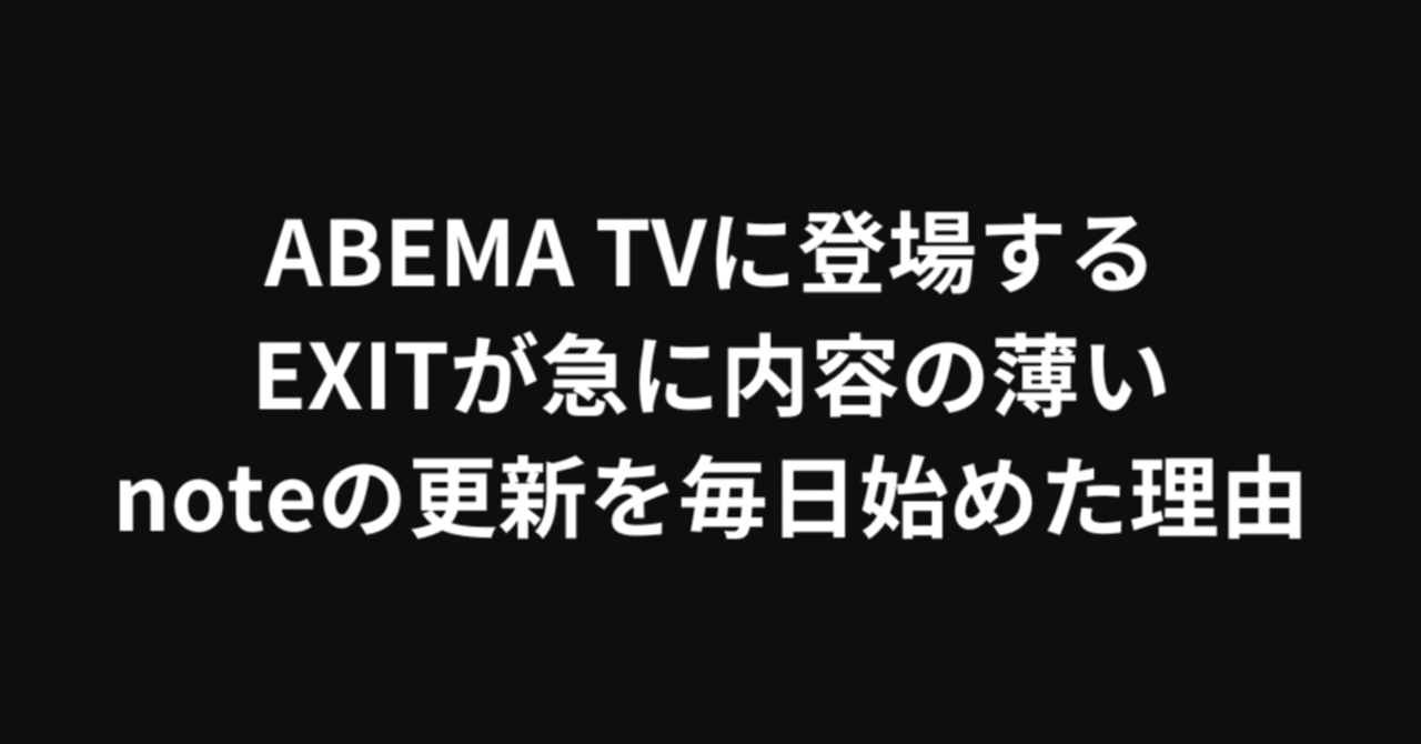 ABEMA TV に頻繁に出演中のEXITが派手な表紙のnoteを始めた理由｜セブン