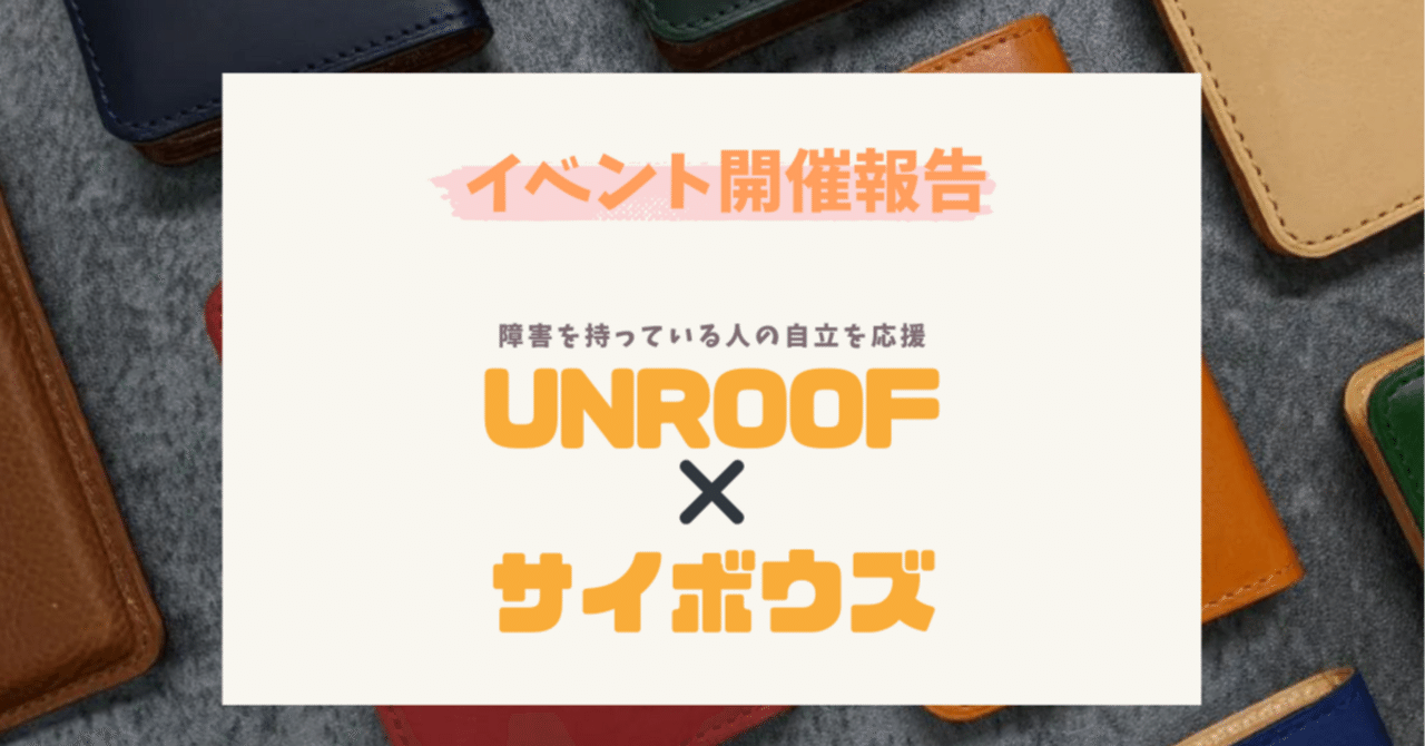 【障碍者雇用】UNROOFさんと一緒にハンドメイドイベントしました｜サイボウズ@もっちー