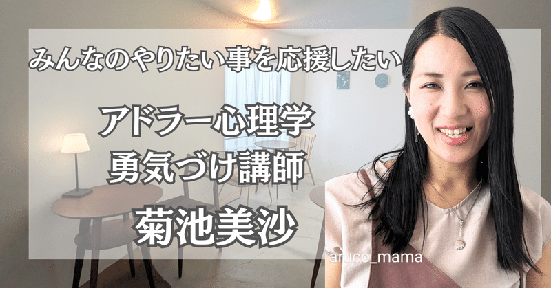 アドラー心理学勇気づけ講師 菊池美沙｜aruco_mama