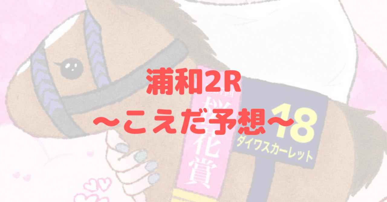 こえだの地方競馬 〜浦和2R〜 12:40発走｜こえだ競馬