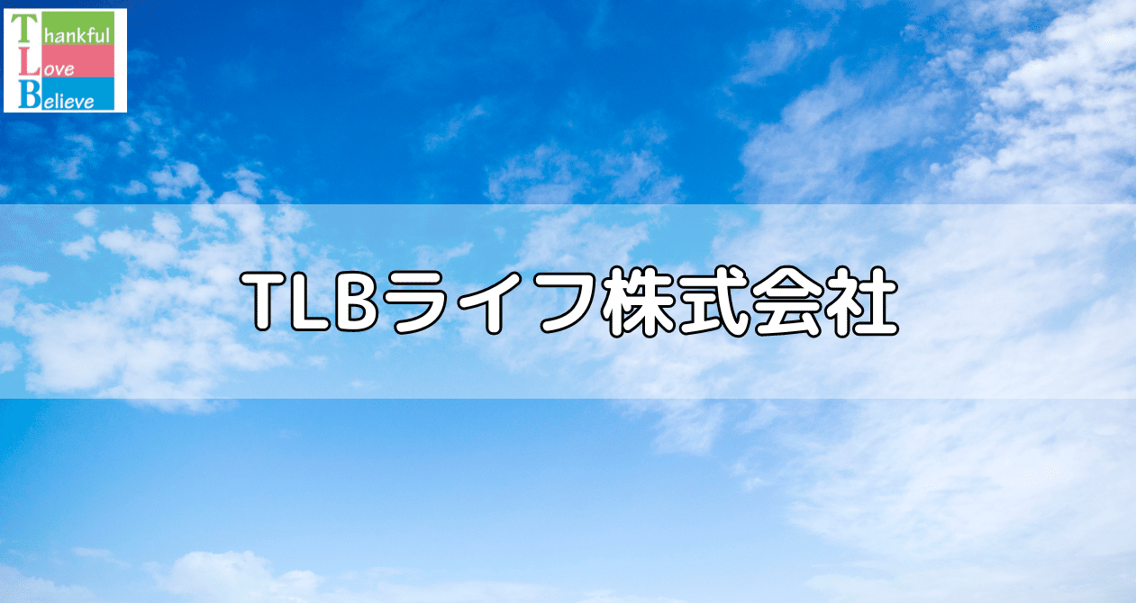 TLBライフ株式会社-Tok｜note