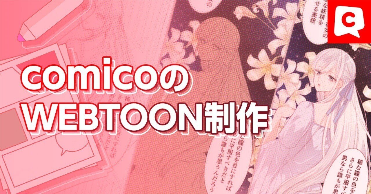 comicoのWEBTOON制作｜comico編集部