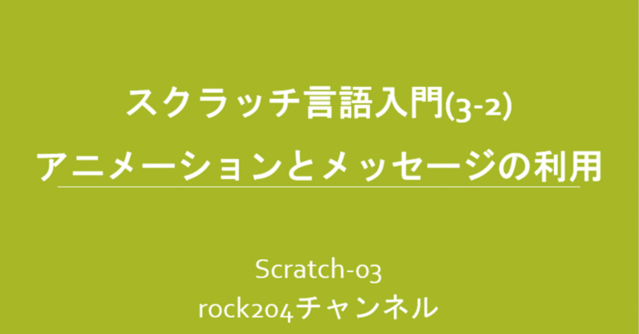 スクラッチ言語入門(3-2)アニメーションとメッセージの利用｜rock204